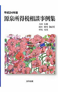 &nbsp;&nbsp;&nbsp; 源泉所得税相談事例集　平成24年版 単行本 の詳細 出版社: 法令出版 レーベル: 作者: 吉田行雄／岡本勝秀／杉尾充茂【編著】 カナ: ゲンセンショトクゼイソウダンジレイシュウヘイセイ24ネンバン /...