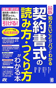 &nbsp;&nbsp;&nbsp; 最新知りたいことがパッとわかる契約書式の読み方・つくり方がわかる本 単行本 の詳細 出版社: ソーテック社 レーベル: 作者: 佐々木ゆり カナ: サイシンシリタイコトガパットワカルケイヤクショシキノヨ...