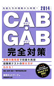 &nbsp;&nbsp;&nbsp; CAB・GAB完全対策　2014年度版 単行本 の詳細 出版社: 実務教育出版 レーベル: 作者: 就活ネットワーク【編】 カナ: キャブギャブカンゼンタイサク2014ネンドバン / シュウカツネットワ...