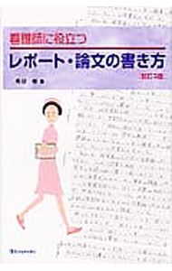 &nbsp;&nbsp;&nbsp; 看護師に役立つレポート・論文の書き方 単行本 の詳細 出版社: 金芳堂 レーベル: 作者: 高谷修 カナ: カンゴシニヤクダツレポートロンブンノカキカタ / タカヤオサム サイズ: 単行本 ISBN: ...