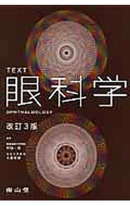 &nbsp;&nbsp;&nbsp; TEXT眼科学 単行本 の詳細 出版社: 南山堂 レーベル: 作者: 坪田一男 カナ: テキストガンカガク / ツボタカズオ サイズ: 単行本 ISBN: 4525360139 発売日: 2012/12...