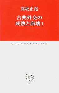 &nbsp;&nbsp;&nbsp; 古典外交の成熟と崩壊 1 新書 の詳細 出版社: 中央公論新社 レーベル: 中公クラシックス 作者: 高坂正尭 カナ: コテンガイコウノセイジュクトホウカイ / コウサカマサタカ サイズ: 新書 ISB...