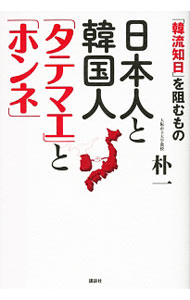 &nbsp;&nbsp;&nbsp; 日本人と韓国人「タテマエ」と「ホンネ」 単行本 の詳細 出版社: 講談社 レーベル: 作者: 朴一 カナ: ニホンジントカンコクジンタテマエトホンネ / パクイル サイズ: 単行本 ISBN: 4062...
