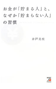 &nbsp;&nbsp;&nbsp; お金が「貯まる人」と、なぜか「貯まらない人」の習慣 単行本 の詳細 出版社: 明日香出版社 レーベル: 作者: 井戸美枝 カナ: オカネガタマルヒトトナゼカタマラナイヒトノシュウカン / イドミエ サイ...