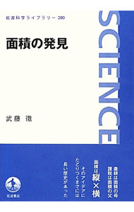 &nbsp;&nbsp;&nbsp; 面積の発見 単行本 の詳細 出版社: 岩波書店 レーベル: 岩波科学ライブラリー 作者: 武藤徹 カナ: メンセキノハッケン / ムトウトオル サイズ: 単行本 ISBN: 4000296007 発売日...