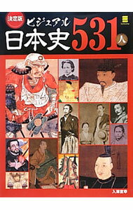 &nbsp;&nbsp;&nbsp; ビジュアル日本史531人 単行本 の詳細 出版社: 西東社 レーベル: 作者: 入沢宣幸 カナ: ビジュアルニホンシゴヒャクサンジュウイチニン / イリサワノリユキ サイズ: 単行本 ISBN: 479...
