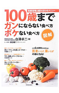 &nbsp;&nbsp;&nbsp; 図解100歳までガンにならない食べ方ボケない食べ方 単行本 の詳細 出版社: 青春出版社 レーベル: 作者: 白沢卓二 カナ: ズカイヒャクサイマデガンニナラナイタベカタボケナイタベカタ / シラサワタ...