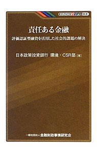 &nbsp;&nbsp;&nbsp; 責任ある金融 単行本 の詳細 出版社: 金融財政事情研究会 レーベル: KINZAIバリュー叢書 作者: 日本政策投資銀行 カナ: セキニンアルキンユウ / ニホンセイサクトウシギンコウ サイズ: 単行...