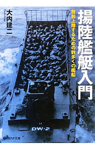 &nbsp;&nbsp;&nbsp; 揚陸艦艇入門 文庫 の詳細 出版社: 潮書房光人社 レーベル: 光人社NF文庫 作者: 大内建二 カナ: ヨウリクカンテイニュウモン / オオウチケンジ サイズ: 文庫 ISBN: 4769827658...
