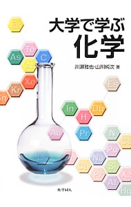 &nbsp;&nbsp;&nbsp; 大学で学ぶ化学 単行本 の詳細 出版社: 化学同人 レーベル: 作者: 川瀬雅也（1961−） カナ: ダイガクデマナブカガク / カワセマサヤ サイズ: 単行本 ISBN: 4759815313 発売...