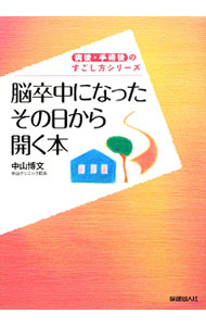 &nbsp;&nbsp;&nbsp; 病後・手術後のすごし方シリーズ　脳卒中になったその日から開く本 単行本 の詳細 出版社: 保健同人社 レーベル: 作者: 中山博文 カナ: ビョウゴシュジュツゴノスゴシカタシリーズノウソッチュウニナッタ...