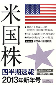 &nbsp;&nbsp;&nbsp; 米国株四半期速報　2013年新年号 単行本 の詳細 出版社: 亜州IR レーベル: 作者: 亜州IR株式会社 カナ: ベイコクカブシハンキソクホウ2013ネンシンネンゴウ / アシュウアイアールカブシキ...