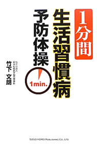 &nbsp;&nbsp;&nbsp; 1分間生活習慣病予防体操 単行本 の詳細 出版社: 総合法令出版 レーベル: 作者: 竹下文朗 カナ: イップンカンセイカツシュウカンビョウヨボウタイソウ / タケシタフミオ サイズ: 単行本 ISBN...