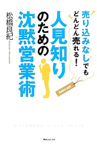 &nbsp;&nbsp;&nbsp; 人見知りのための沈黙営業術 単行本 の詳細 出版社: 角川学芸出版 レーベル: 角川フォレスタ 作者: 松橋良紀 カナ: ヒトミシリノタメノチンモクエイギョウジュツ / マツハシヨシノリ サイズ: 単行...