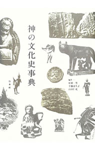 &nbsp;&nbsp;&nbsp; 神の文化史事典 単行本 の詳細 出版社: 白水社 レーベル: 作者: 松村一男 カナ: カミノブンカシジテン / マツムラカズオ サイズ: 単行本 ISBN: 4560082652 発売日: 2013/...