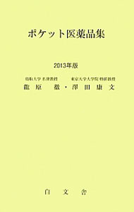 &nbsp;&nbsp;&nbsp; ポケット医薬品集　2013年版 単行本 の詳細 出版社: 白文舎 レーベル: 作者: 竜原徹 カナ: ポケットイヤクヒンシュウ2013ネンバン / タツハラトオル サイズ: 単行本 ISBN: 4990...