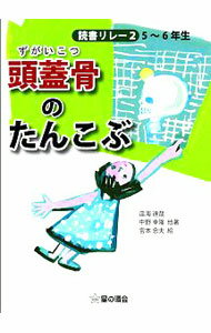&nbsp;&nbsp;&nbsp; 読書リレー(2)−頭蓋骨のたんこぶ−　5−6年生 単行本 の詳細 出版社: 星の環会 レーベル: 作者: 皿海達哉／中野幸隆 カナ: ドクショリレー2ズガイコツノタンコブ56ネンセイ / サラガイタツヤ...