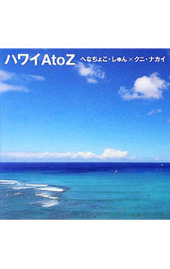 &nbsp;&nbsp;&nbsp; ハワイA　to　Z 単行本 の詳細 出版社: エムオン・エンタテインメント レーベル: 作者: へなちょこ・しゅん カナ: ハワイエートゥージー / ヘナチョコ　シュン サイズ: 単行本 ISBN: 4...