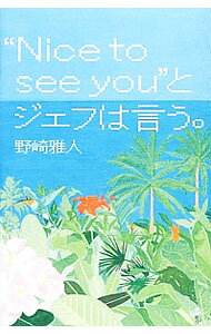 &nbsp;&nbsp;&nbsp; “Nice　to　see　you”とジェフは言う。 単行本 の詳細 出版社: 日本経済新聞出版社 レーベル: 作者: 野崎雅人 カナ: ナイストゥーシーユートジェフワイウ / ノザキマサト サイズ: 単...