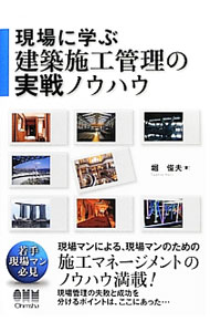 &nbsp;&nbsp;&nbsp; 現場に学ぶ建築施工管理の実戦ノウハウ 単行本 の詳細 出版社: オーム社 レーベル: 作者: 堀俊夫 カナ: ゲンバニマナブケンチクセコウカンリノジッセンノウハウ / ホリトシオ サイズ: 単行本 IS...