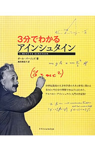 &nbsp;&nbsp;&nbsp; 3分でわかるアインシュタイン 単行本 の詳細 出版社: エクスナレッジ レーベル: 作者: ParsonsPaul カナ: サンプンデワカルアインシュタイン / ポールパーソンズ サイズ: 単行本 IS...