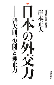 &nbsp;&nbsp;&nbsp; 日本の外交力 単行本 の詳細 出版社: 毎日新聞社 レーベル: 作者: 岸本正人 カナ: ニホンノガイコウリョク / キシモトマサト サイズ: 単行本 ISBN: 4620321875 発売日: 201...