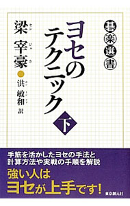 &nbsp;&nbsp;&nbsp; ヨセのテクニック 下 単行本 の詳細 出版社: 東京創元社 レーベル: 碁楽選書 作者: 梁宰豪 カナ: ヨセノテクニック / ヤンジェホ サイズ: 単行本 ISBN: 4488000493 発売日: ...