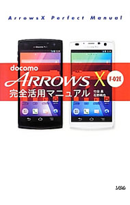 &nbsp;&nbsp;&nbsp; docomo　ARROWS　X　F−02E完全活用マニュアル 単行本 の詳細 出版社: ソシム レーベル: 作者: 竹田真（ライター） カナ: ドコモアローズエックスエフゼロニイーカンゼンカツヨウマニュ...