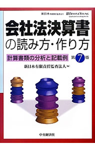 &nbsp;&nbsp;&nbsp; 会社法決算書の読み方・作り方 単行本 の詳細 出版社: 中央経済社 レーベル: 作者: 新日本有限責任監査法人 カナ: カイシャホウケッサンショノヨミカタツクリカタ / シンニホンユウゲンセキニンカンサ...