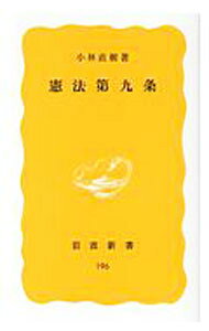 &nbsp;&nbsp;&nbsp; 憲法第九条 新書 の詳細 出版社: 岩波書店 レーベル: 岩波新書 作者: 小林直樹 カナ: ケンポウダイキュウジョウ / コバヤシナオキ サイズ: 新書 ISBN: 4004201969 発売日: 1...