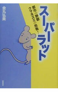 &nbsp;&nbsp;&nbsp; スーパーラット 単行本 の詳細 出版社: 徳間書店 レーベル: 作者: 金丸弘美 カナ: スーパーラット / カナマルヒロミ サイズ: 単行本 ISBN: 4198612811 発売日: 2000/12...