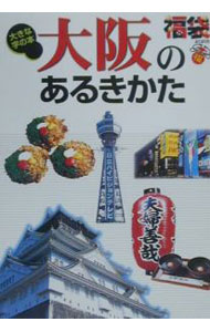 &nbsp;&nbsp;&nbsp; 大阪のあるきかた 単行本 の詳細 出版社: ゼンリン レーベル: 福袋 作者: ゼンリン カナ: オオサカノアルキカタ / ゼンリン サイズ: 単行本 ISBN: 4432905816 発売日: 200...