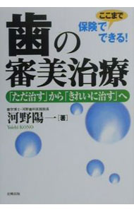 &nbsp;&nbsp;&nbsp; 保険でここまでできる！歯の審美治療 単行本 の詳細 出版社: 史輝出版 レーベル: 作者: 河野陽一 カナ: ホケンデココマデデキルハノシンビチリョウ / コウノヨウイチ サイズ: 単行本 ISBN: ...