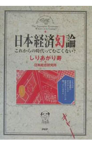 &nbsp;&nbsp;&nbsp; 日本経済幻論 単行本 の詳細 出版社: PHP研究所 レーベル: 作者: 日本総合研究所 カナ: ニホンケイザイゲンロン / ニホンソウゴウケンキュウジョ サイズ: 単行本 ISBN: 45696132...