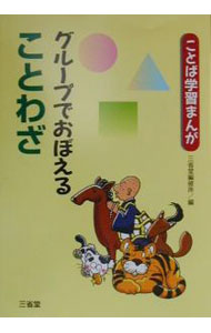 &nbsp;&nbsp;&nbsp; グループでおぼえることわざ 単行本 の詳細 出版社: 三省堂 レーベル: ことば学習まんが 作者: 三省堂編修所 カナ: グループデオボエルコトワザ / サンセイドウヘンシュウジョ サイズ: 単行本 I...