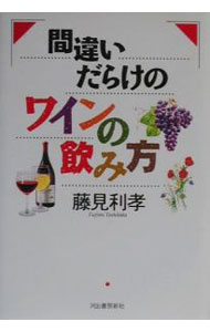 &nbsp;&nbsp;&nbsp; 間違いだらけのワインの飲み方 単行本 の詳細 出版社: 河出書房新社 レーベル: 作者: 藤見利孝 カナ: マチガイダラケノワインノノミカタ / フジミトシタカ サイズ: 単行本 ISBN: 43092...