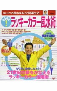 &nbsp;&nbsp;&nbsp; なるほど！ラッキーカラー風水術 単行本 の詳細 出版社: 広済堂出版 レーベル: 広済堂ベストムック 作者: 小林祥晃 カナ: ナルホドラッキーカラーフウスイジュツ / コバヤシサチアキ サイズ: 単行...