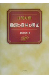 &nbsp;&nbsp;&nbsp; 日英対照動詞の意味と構文 単行本 の詳細 出版社: 大修館書店 レーベル: 作者: 影山太郎 カナ: ニチエイタイショウドウシノイミトコウブン / カゲヤマタロウ サイズ: 単行本 ISBN: 4469...