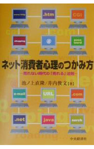 &nbsp;&nbsp;&nbsp; ネット消費者心理のつかみ方 単行本 の詳細 出版社: 中央経済社 レーベル: 作者: 井内俊文 カナ: ネットショウヒシャシンリノツカミカタ / イウチトシフミ サイズ: 単行本 ISBN: 45026...