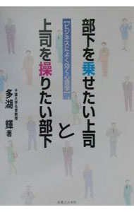 &nbsp;&nbsp;&nbsp; 部下を乗せたい上司と上司を操りたい部下 単行本 の詳細 出版社: 実業之日本社 レーベル: 作者: 多湖輝 カナ: ブカオノセタイジョウシトジョウシオアヤツリタイブカ / タゴアキラ サイズ: 単行本 ...