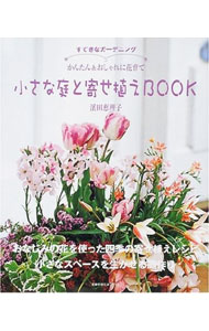 &nbsp;&nbsp;&nbsp; 小さな庭と寄せ植えBOOK 単行本 の詳細 出版社: 主婦の友社 レーベル: 主婦の友生活シリーズ 作者: 浜田恵理子 カナ: チイサナニワトヨセウエブック / ハマダエリコ サイズ: 単行本 ISBN...