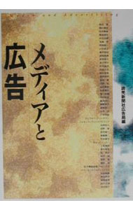 &nbsp;&nbsp;&nbsp; メディアと広告 単行本 の詳細 出版社: 読売新聞社 レーベル: 作者: 読売新聞社広告局【編】 カナ: メディアトコウコク / ヨミウリシンブンシャコウコクキョク サイズ: 単行本 ISBN: 464...