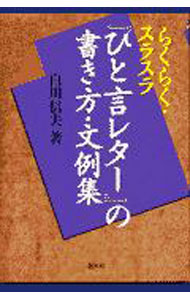 &nbsp;&nbsp;&nbsp; 『ひと言レター』の書き方・文例集 単行本 の詳細 出版社: 創元社 レーベル: 作者: 白川信夫 カナ: ヒトコトレターノカキカタブンレイシュウ / シラカワノブオ サイズ: 単行本 ISBN: 442...