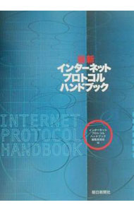 &nbsp;&nbsp;&nbsp; 最新インターネットプロトコル・ハンドブック 単行本 の詳細 出版社: 朝日新聞社 レーベル: 作者: インターネットプロトコル・ハンドブック編集委員会 カナ: サイシンインターネットプロトコルハンドブッ...