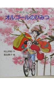 &nbsp;&nbsp;&nbsp; アカネヒメ物語オルゴールのひみつ 単行本 の詳細 出版社: 岩崎書店 レーベル: 童話のパレット 作者: 森友典子 カナ: アカネヒメモノガタリオルゴールノヒミツ / モリトモノリコ サイズ: 単行本 ...