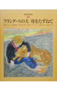 &nbsp;&nbsp;&nbsp; フランダースの犬 単行本 の詳細 出版社: 世界文化社 レーベル: 世界の名作 作者: Ouida カナ: フランダースノイヌ / ウィーダ サイズ: 単行本 ISBN: 4418018042 発売日:...