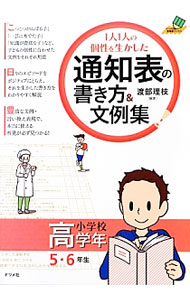 &nbsp;&nbsp;&nbsp; 1人1人の個性を生かした通知表の書き方＆文例集　小学校高学年 単行本 の詳細 出版社: ナツメ社 レーベル: ナツメ社教育書ブックス 作者: 渡部理枝 カナ: ヒトリヒトリノコセイオイカシタツウチヒョウ...