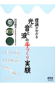 &nbsp;&nbsp;&nbsp; 理論がわかる光と音と波の手づくり実験 単行本 の詳細 出版社: オーム社 レーベル: 作者: 川村康文 カナ: リロンガワカルヒカリトオトトナミノテズクリジッケン / カワムラヤスフミ サイズ: 単行本...