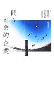 &nbsp;&nbsp;&nbsp; "闘う社会的企業 " の詳細 出版社: 勁草書房 レーベル: 作者: 藤井敦史 カナ: タタカウシャカイテキキギョウ / フジイアツシ サイズ: 単行本 関連商品リンク : 藤井敦史 勁草書房