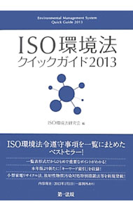 &nbsp;&nbsp;&nbsp; ISO環境法クイックガイド 2013 単行本 の詳細 出版社: 第一法規 レーベル: 作者: ISO環境法研究会 カナ: イソカンキョウホウクイックガイド / イソカンキョウホウケンキュウカイ サイズ:...
